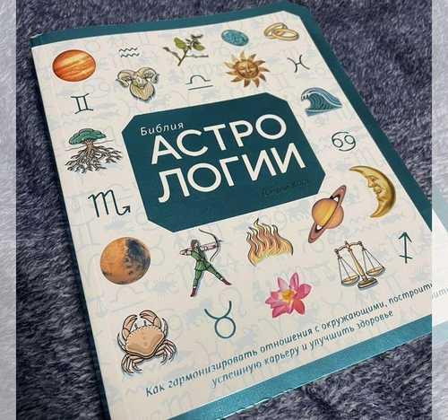 Библия астрологии книга