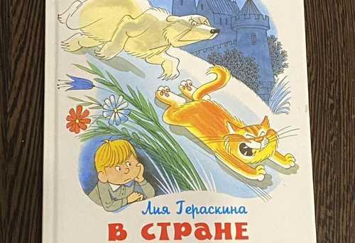 Л. Гераскина "В стране невыученных уроков"