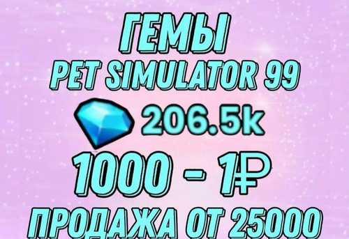 Гемы в pet simulator