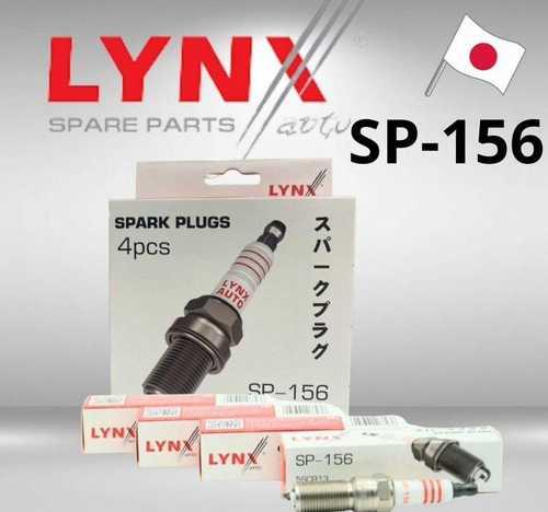 Свечи зажигания Lynx SP 156