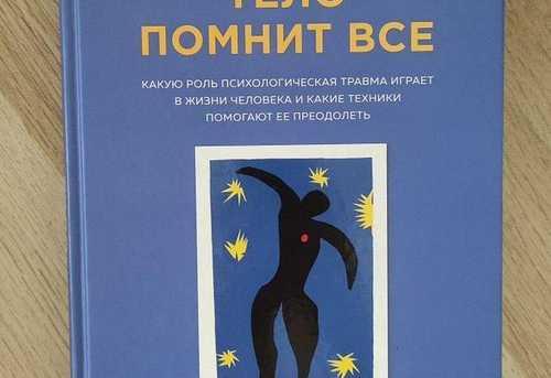 Книга "Тело помнит всё" Бессел Ван Дер Колк