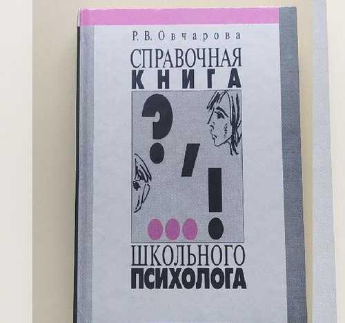 Справочная книга школьного психолога Овчарова Р.В