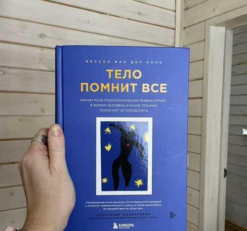Тело помнит все книга