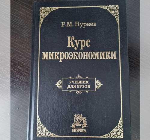 Учебник для вузов "Курс микроэкономики"