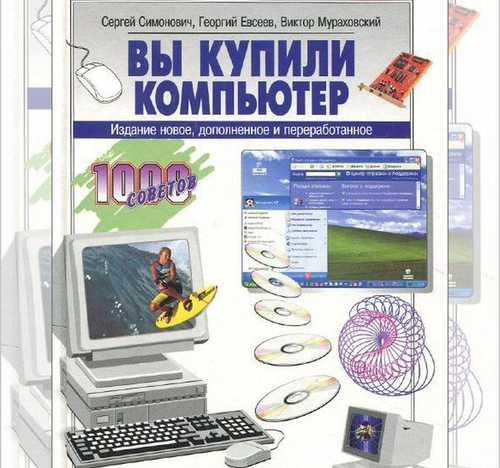 "вы купили компьютер" Симонович С.В. 2001г