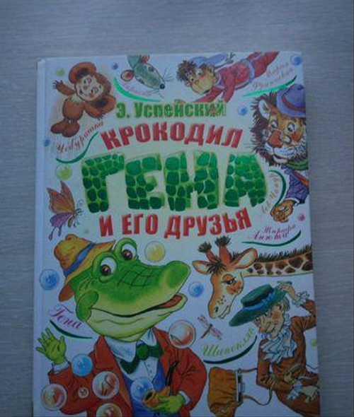 Книга "Крокодил Гена и его друзья" Э. Успенский