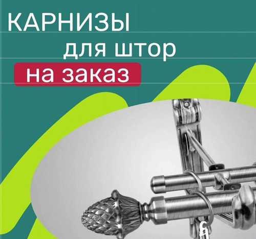 Карнизы для штор