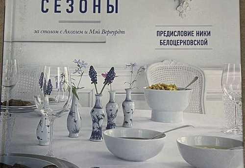 Рецепты на все сезоны Мэй Вервурдт
