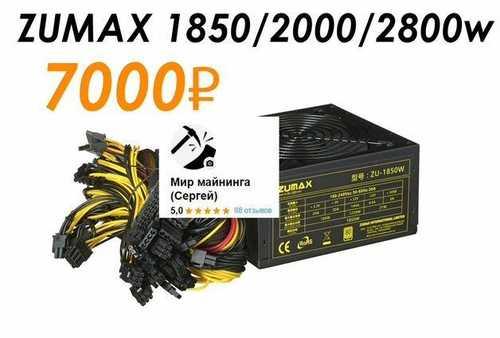 Блок питания для майнинга 1850w\2000w\2800w zumax