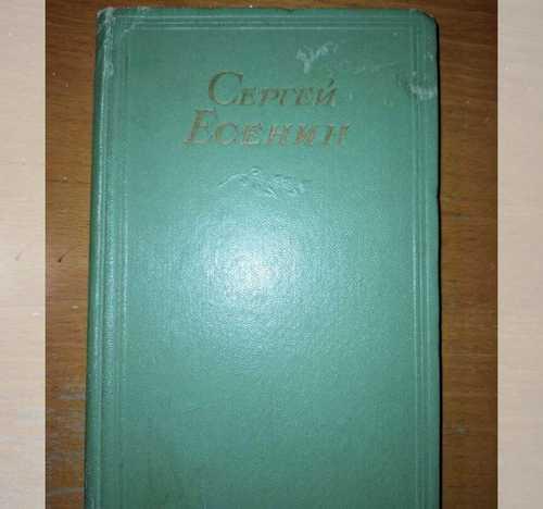 Есенин стихи книга 1955 т.2