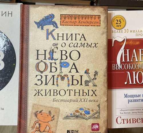 Книга о самых невообразимых животных