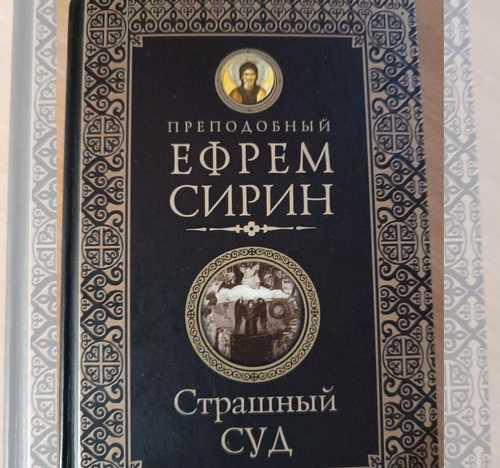 Страшный Суд (прп. Ефрем Сирин)