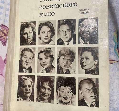 Книга актеры советского кино 1959 года