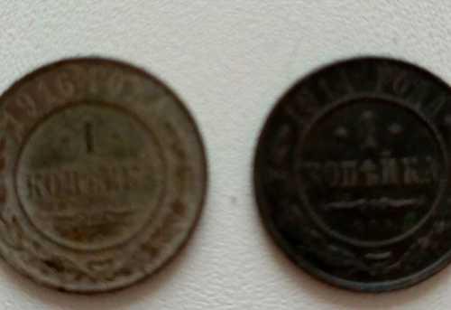 Царские монеты 1 копейка 1914 и 1916 г