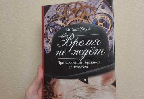 Время не ждёт Приключения Гермакса Тантамока