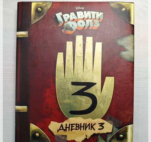 Книга Гравити Фолз дневник 3