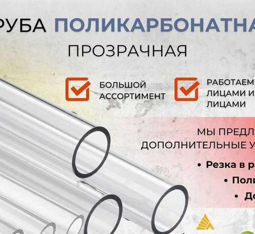 Труба поликарбонатная, прозрачная 250х3 (L-2м)