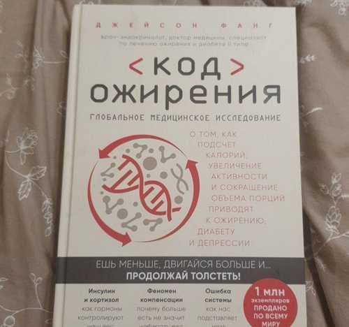 Книга Джейсона Фанга 'Код ожирения'