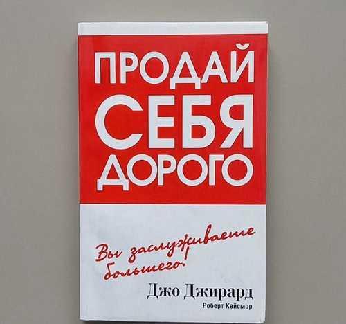 Книга Продай себя дорого Джо Джирард