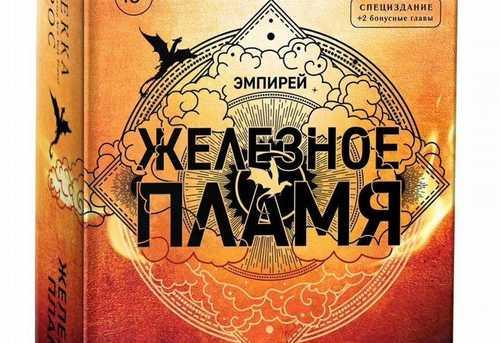 Книга Железное пламя