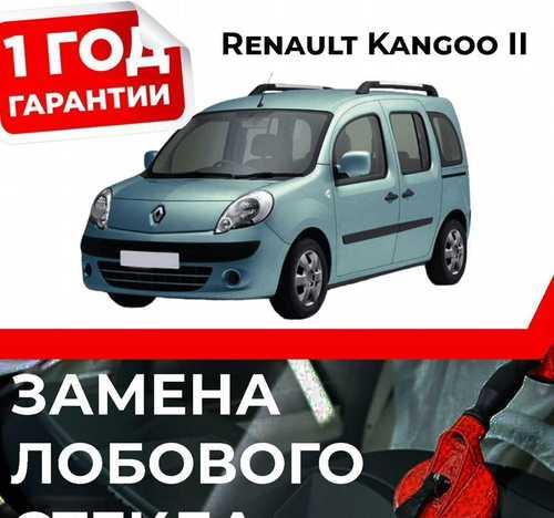 Лобовое стекло renault Kangoo II