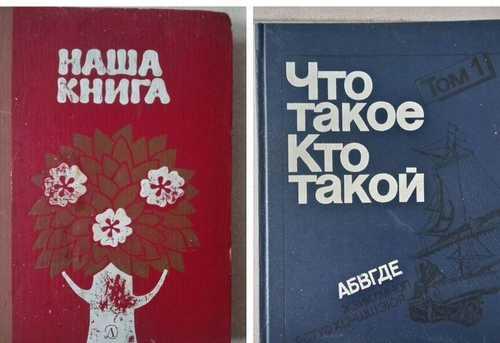 Наша книга. Что такое. Кто такой. Роулд Дал