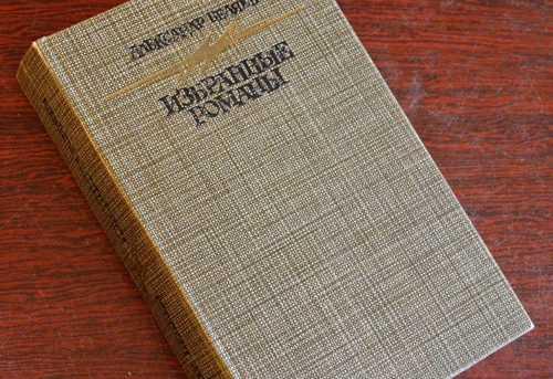Александр Беляев "Избранные романы"