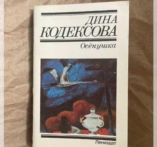 Осенушка. Кодексова Д.В