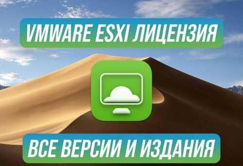 VMware ESXi Ключ лицензионной версии