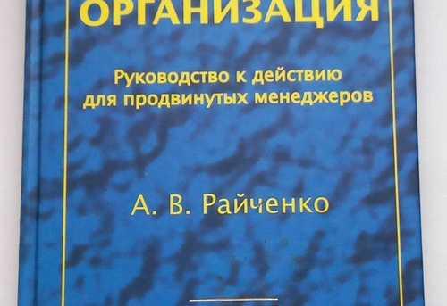 Прикладная организация. Руководство к действию