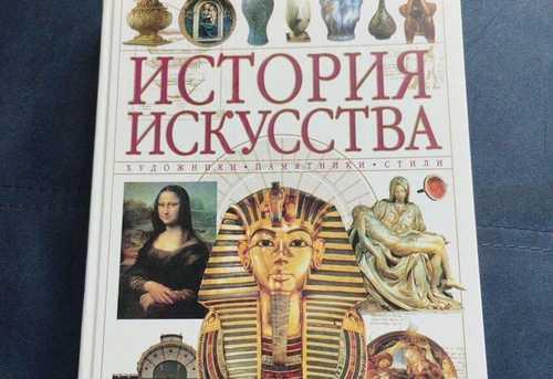 Книга/учебник история искусства