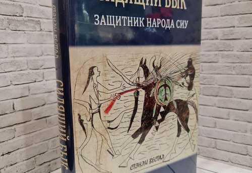 8444 Вестал Стэнли Сидящий Бык: Защитник народа си