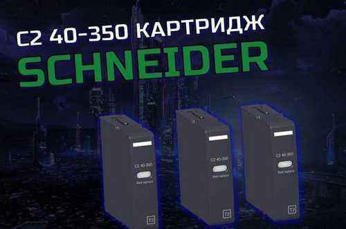 Автоматы Schneider с доставкой 3-4 недели