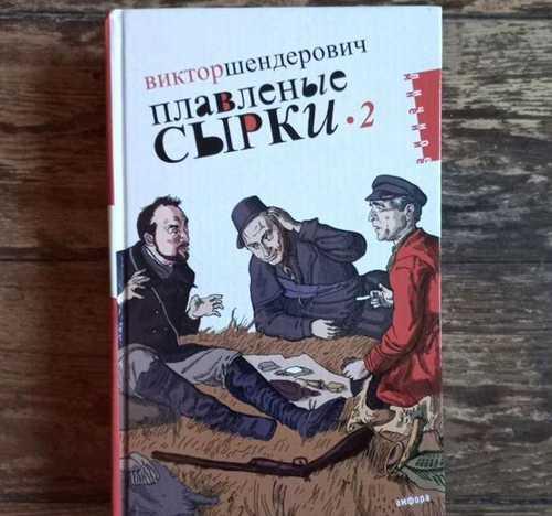 Виктор Шендерович Плавленные сырки-2 книга