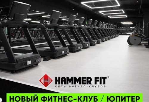 Абонемент Hammer Fit Юпитер Гоголя