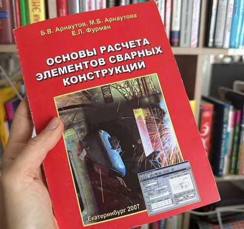 Пособие: основы расчёта элементов сварных