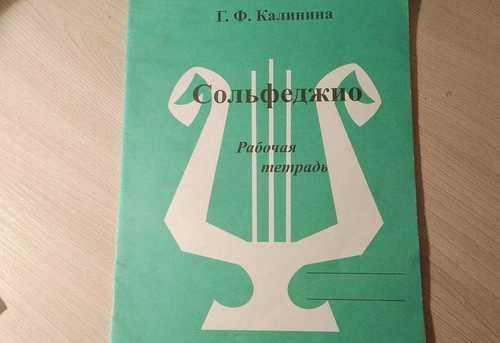 Книга сальфеджио калинина