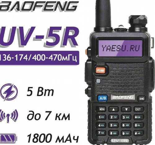 Рация Baofeng UV-5R