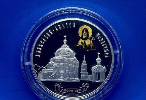 25 рублей 2012 год Алексеево-Акатов монастырь