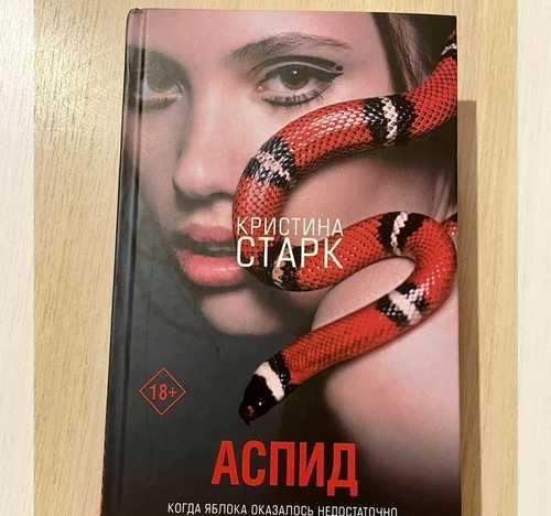 Книга Аспид