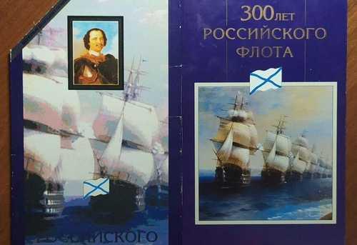 300 лет Российского флота
