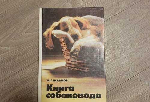 Книга собаковода. Псалмов М.Г