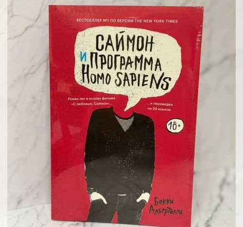 Саймон и программа homo sapiens