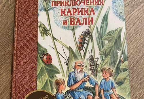 Детская книга Приключения Карика и Вали