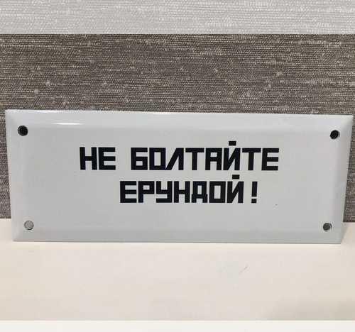 Табличка СССР Не болтайте ерундой