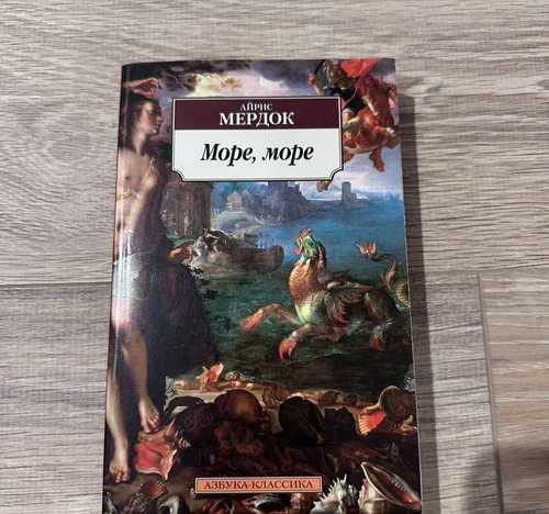 Мердок Море, море