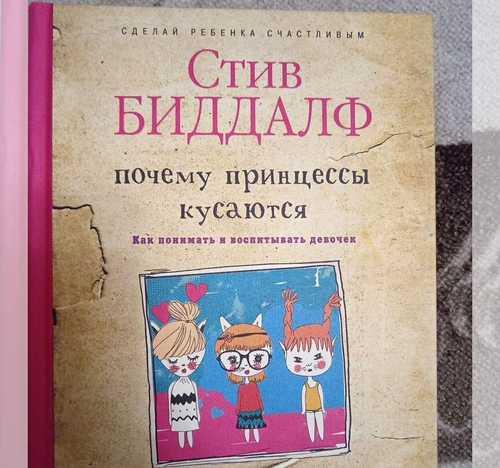 Почему принцессы кусаются" Стив Биддалф