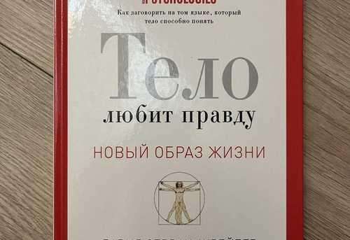 Книга Тело любит правду