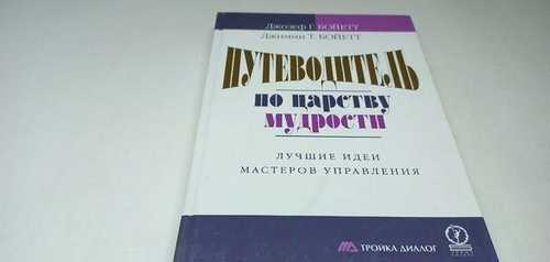 Путеводитель по царству мудрости. Бойет