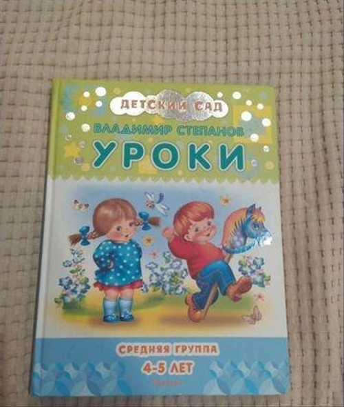 Книга для 4-5 лет уроки Владимир Степанов